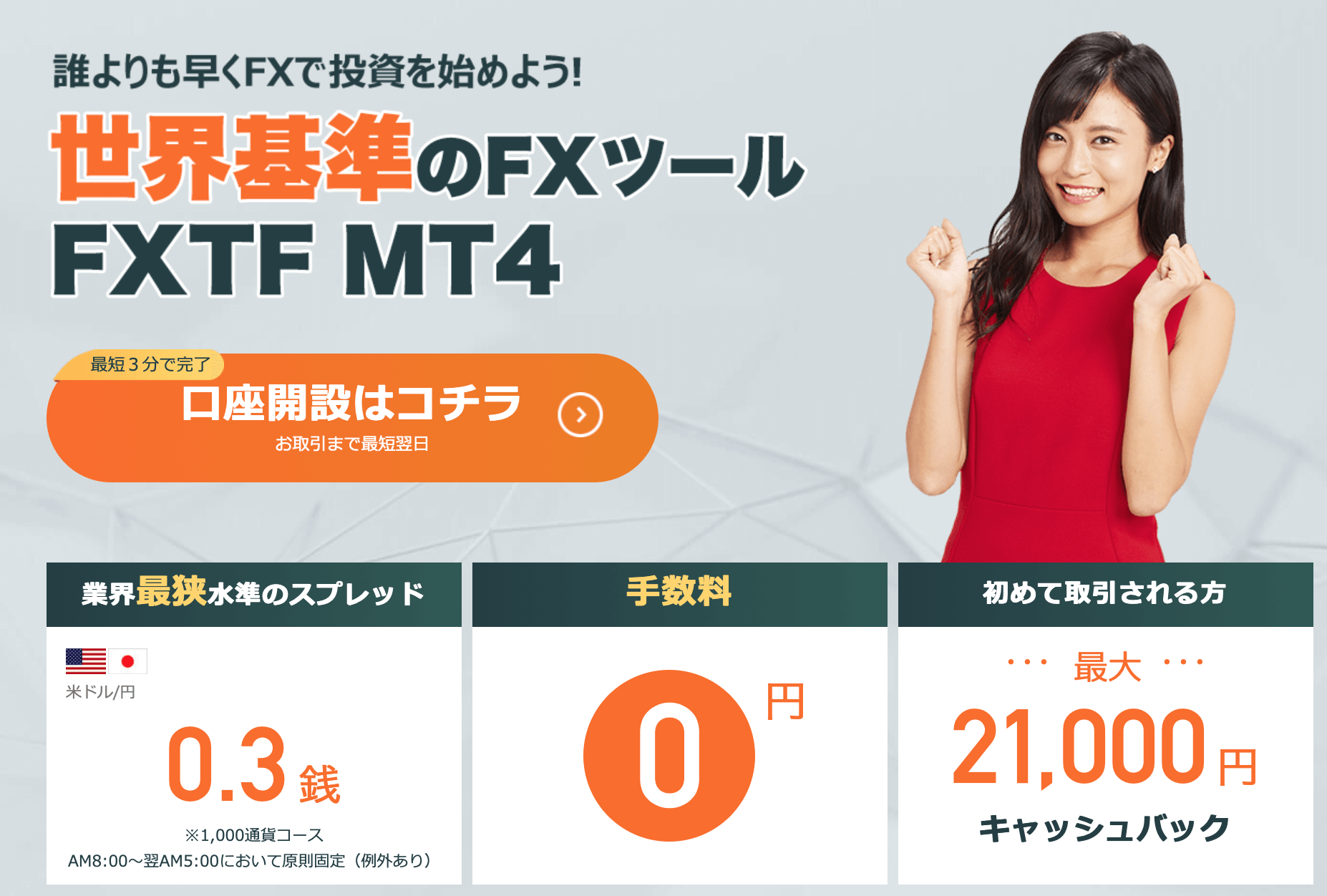 FXTF辛口レビュー｜FX業者45社の特徴・評判比較でわかった真実 | お金の法則｜お金に関する最高のメディア
