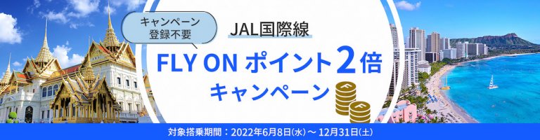 2025年版JAL FLY ON ポイント（FOP）2倍キャンペーン｜JGC修行が捗る！