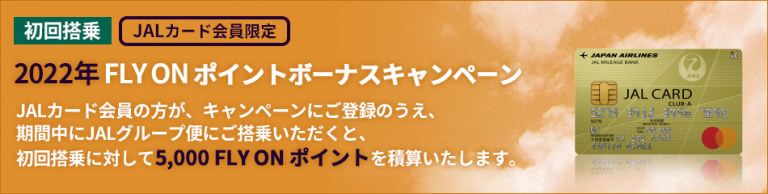 2025年版JAL FLY ON ポイント（FOP）2倍キャンペーン｜JGC修行が捗る！