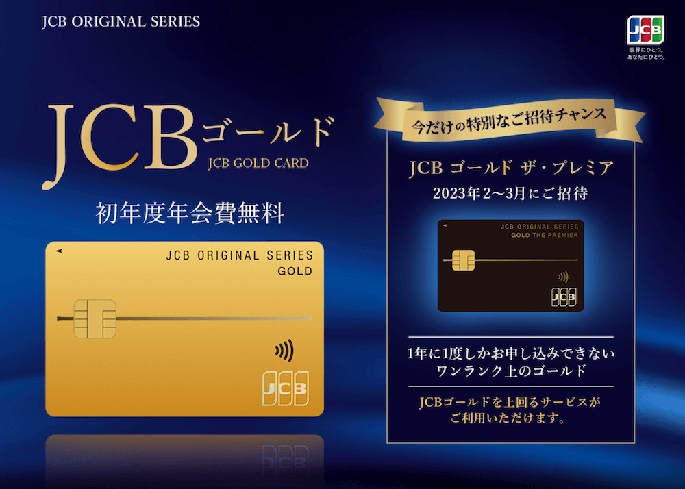 JCBゴールド ザ・プレミア早期招待キャンペーン情報｜現在は期間外