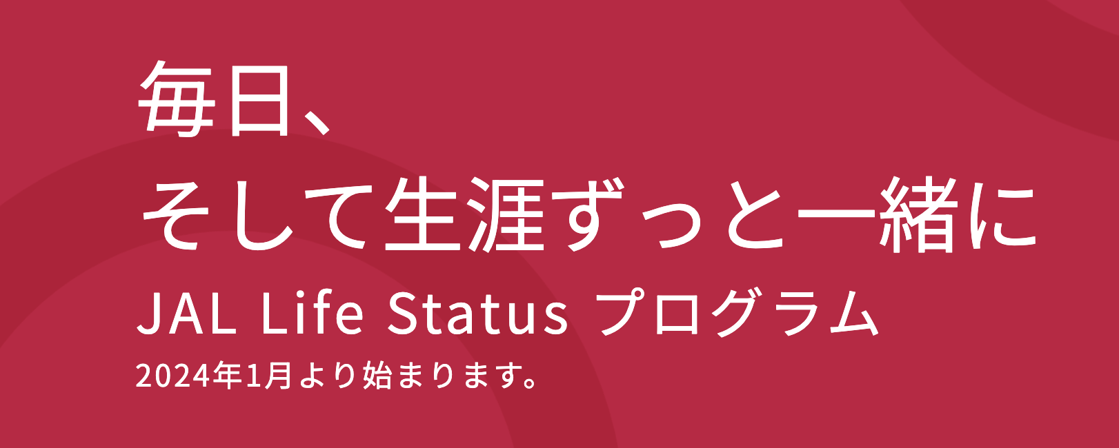 JAL Life Statusプログラムが2024年1月より開始！新規・短期間でのJGC取得は困難に